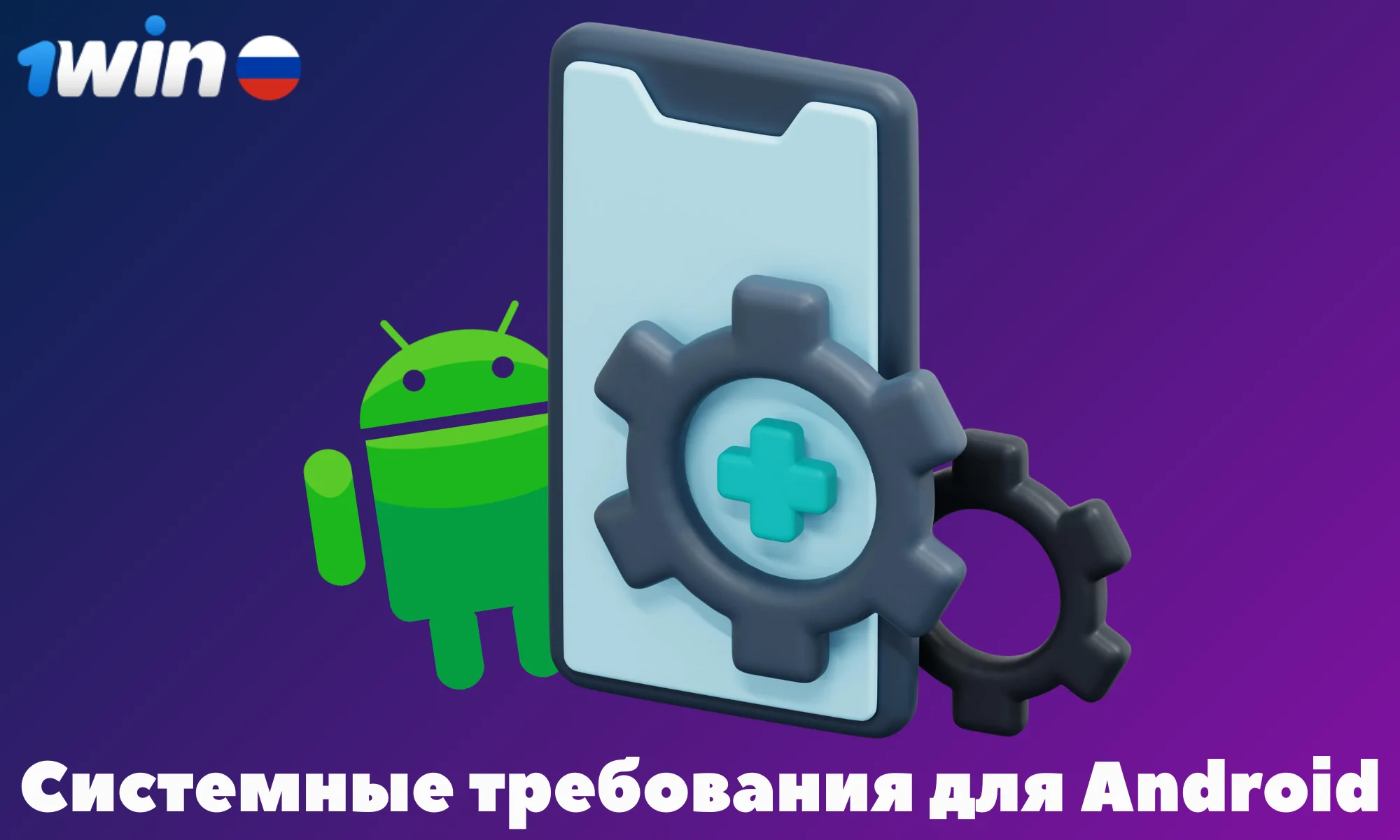 Приложение 1Win: Скачать и установить на Android & IOS в России | Последняя версия [20204]