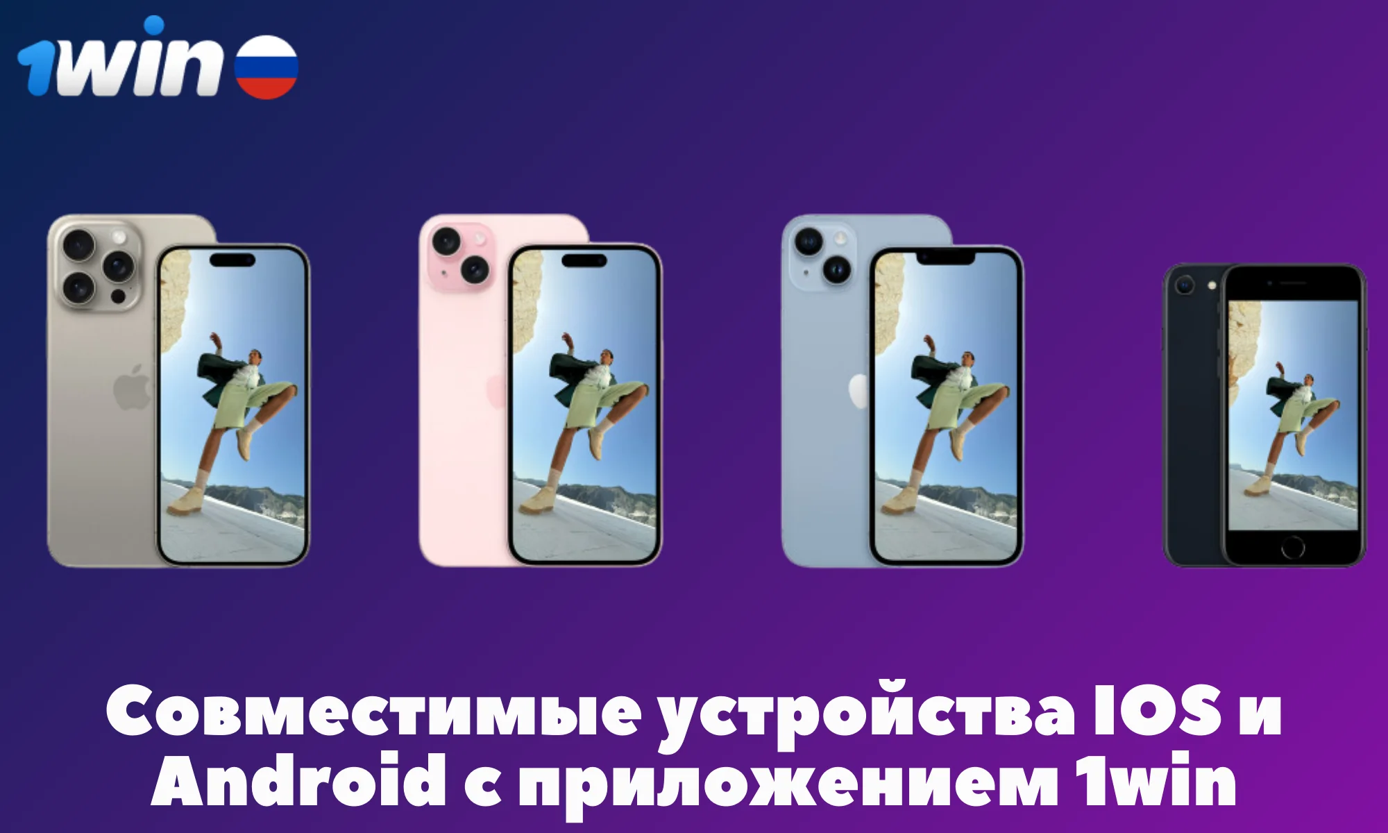 Приложение 1Win: Скачать и установить на Android & IOS в России | Последняя версия [20204]